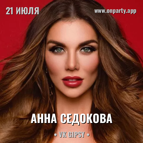 Анна Седокова • 21 июля • Концерт в клубе «VK Gipsy»