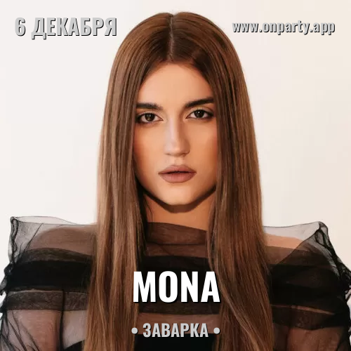 Mona • 6 декабря • Концерт в ресторане «Заварка»