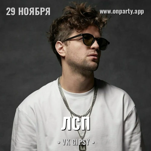 ЛСП • 29 ноября • Концерт в клубе «VK Gipsy»